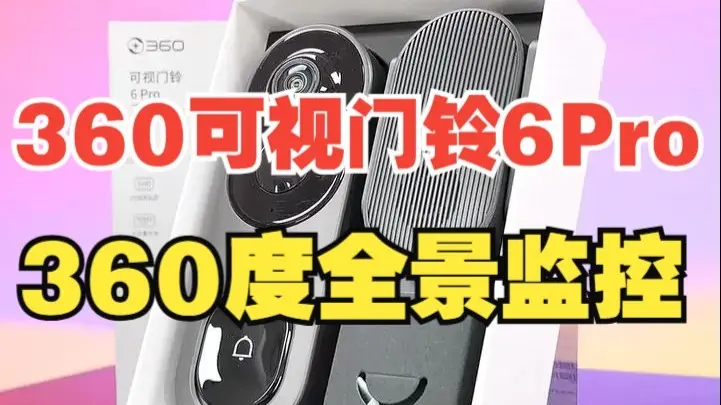 360可视门铃6Pro，家用500万智能电子猫眼，360度全景监控！_哔哩哔哩_bilibili