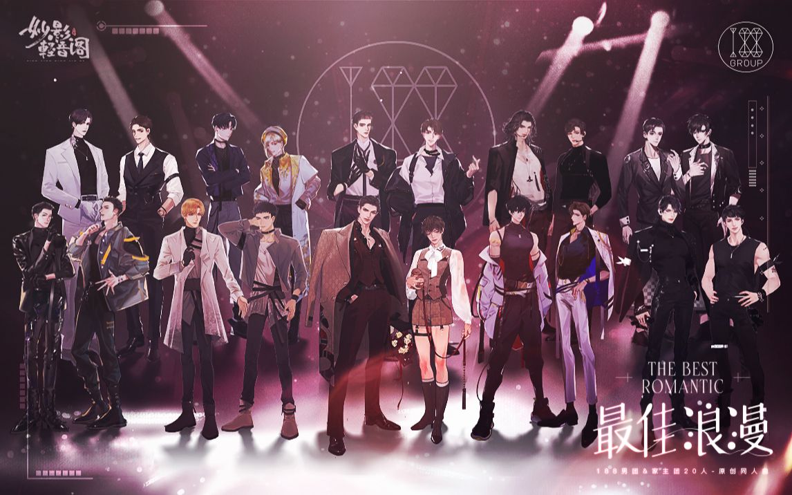 【188男团&家主团】最佳浪漫（水千丞原著/20人原创同人曲/妙影轻音阁出... - 哔哩哔哩
