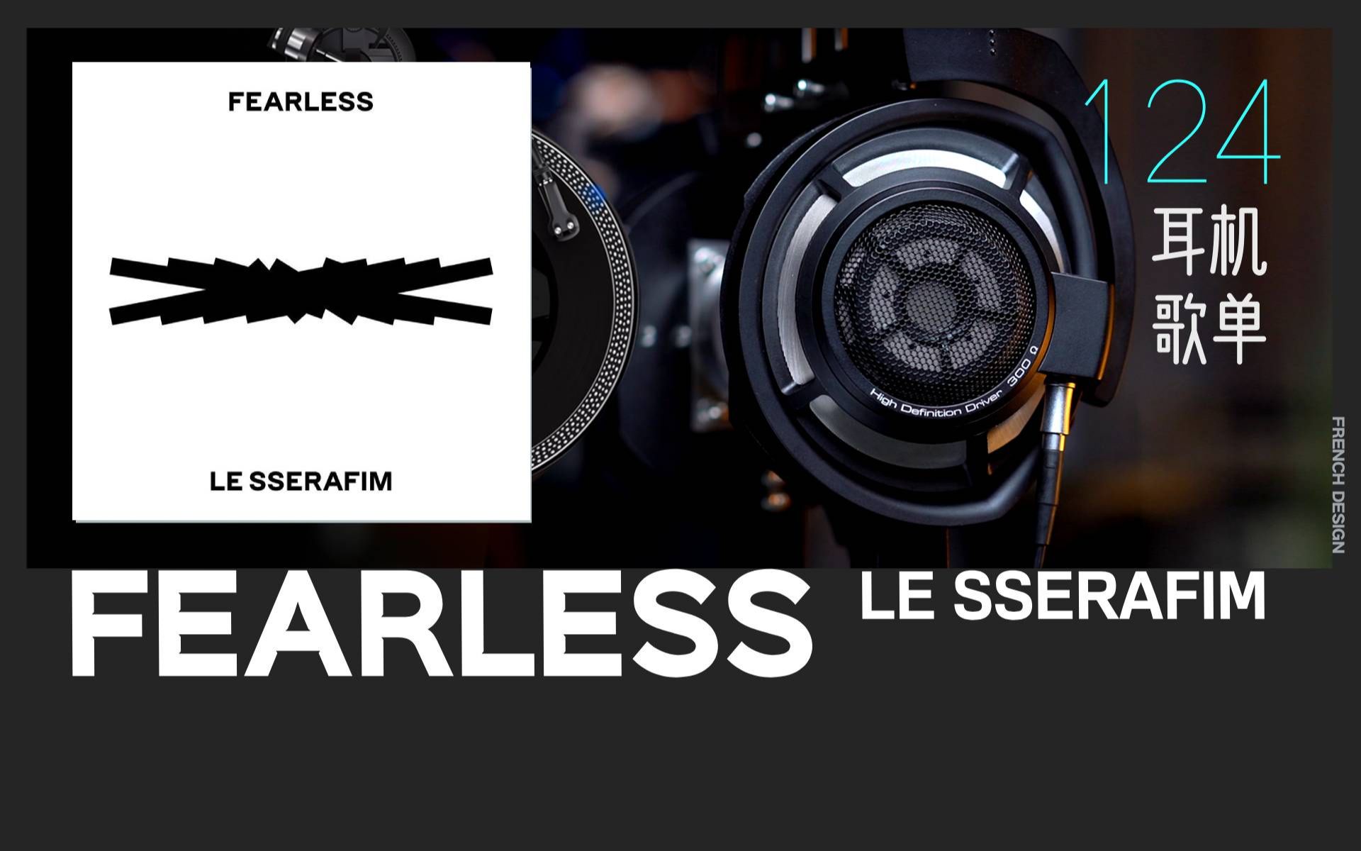 世界最强古典耳机听LE SSERAFIM - FEARLESS (Japanese ver.)-嗨-视听-嗨-视听-哔哩哔哩视频