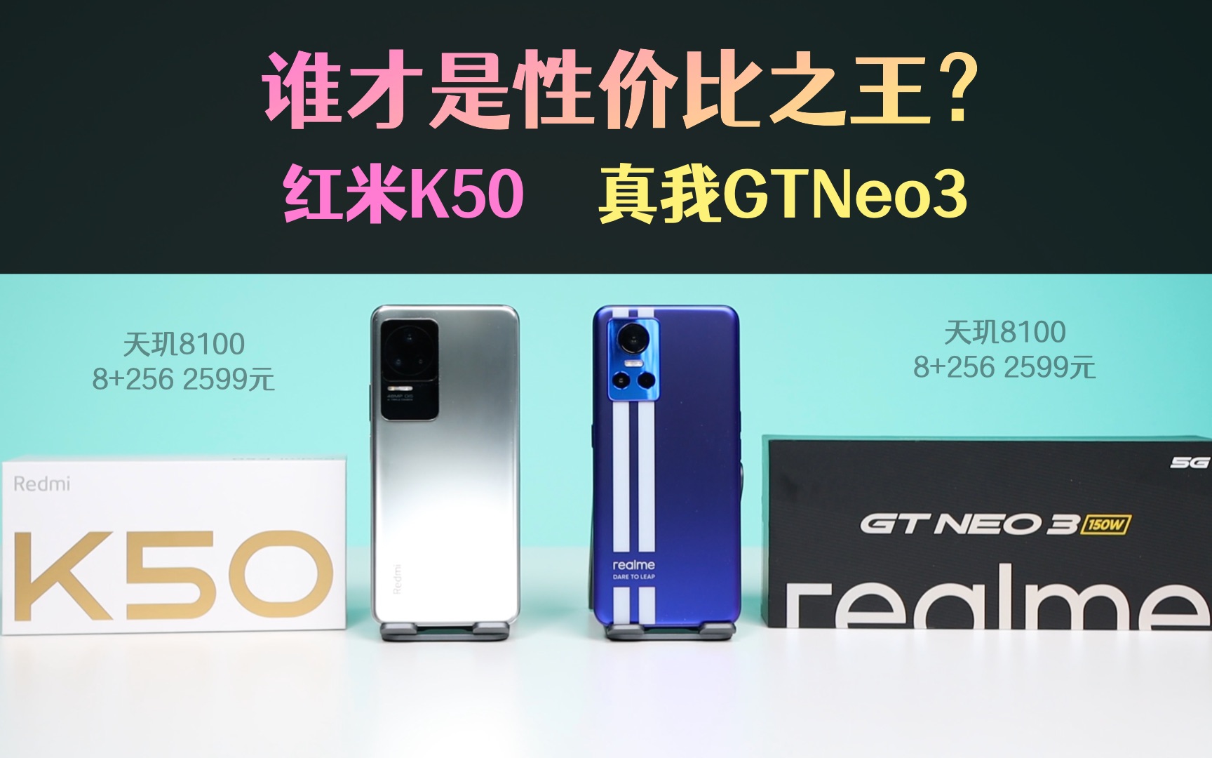 【红米K50&真我GTNeo3对比实测】同样的超高性价比，该如何选择？屏幕/拍照 - 哔哩哔哩