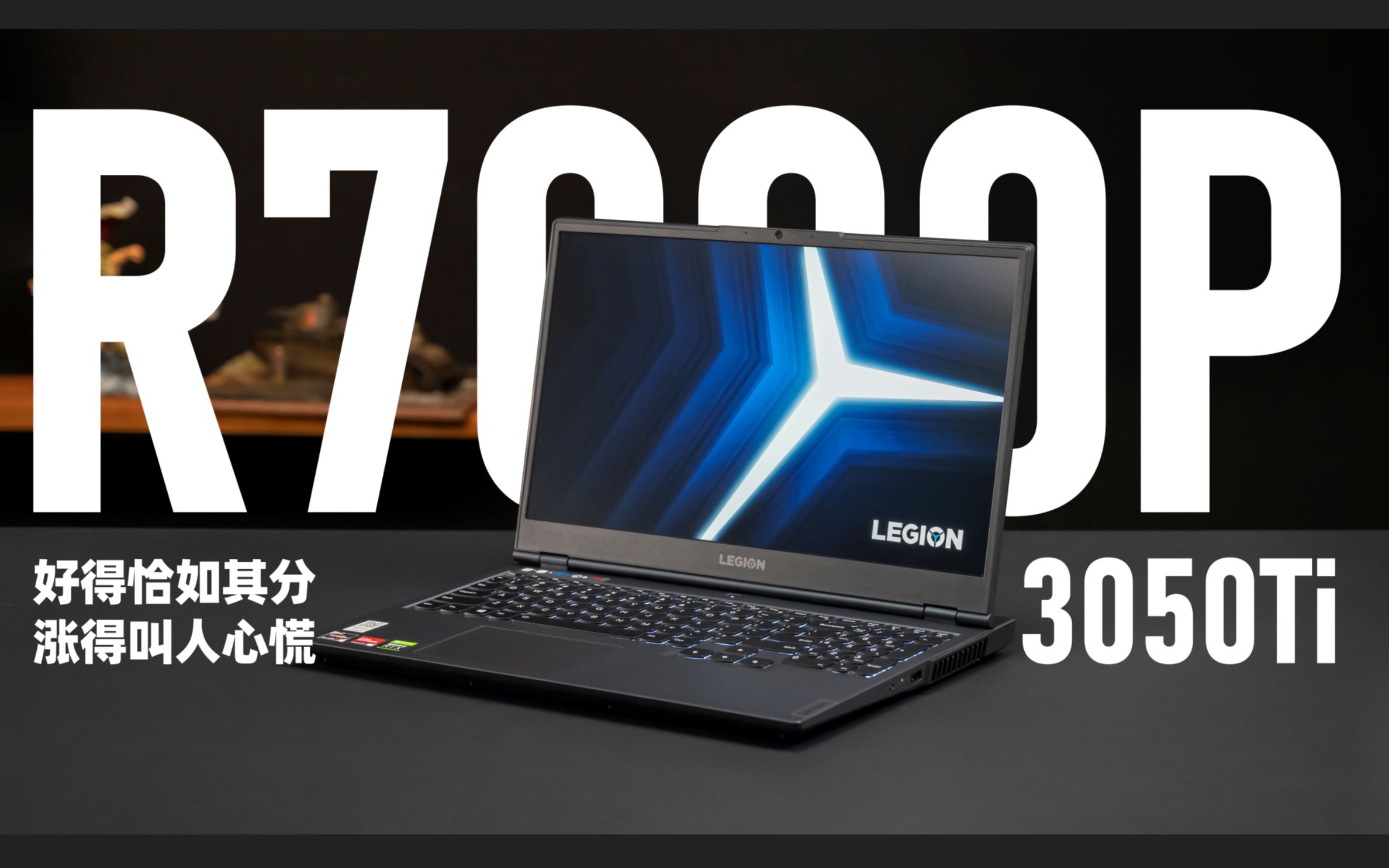 【SPT】联想拯救者R7000P评测：好得恰如其分，涨得叫人心慌_哔哩哔哩_bilibili