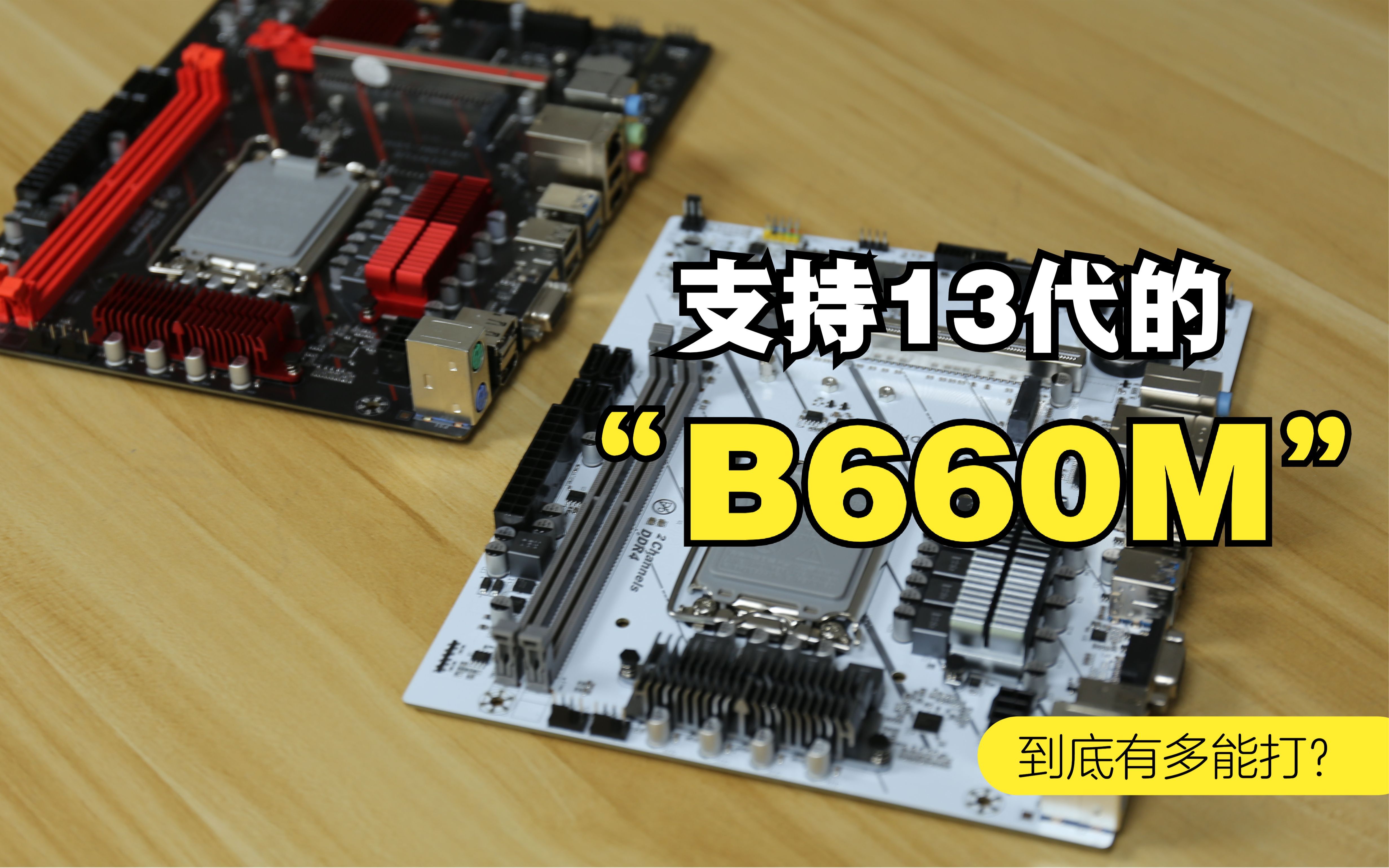 支持13代CPU，300多的B660主板到底多能打？实测告诉你 - 哔哩哔哩