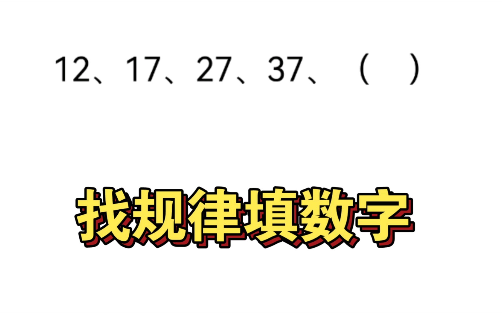 找规律填数字撩到了无数学子。 哔哩哔哩 