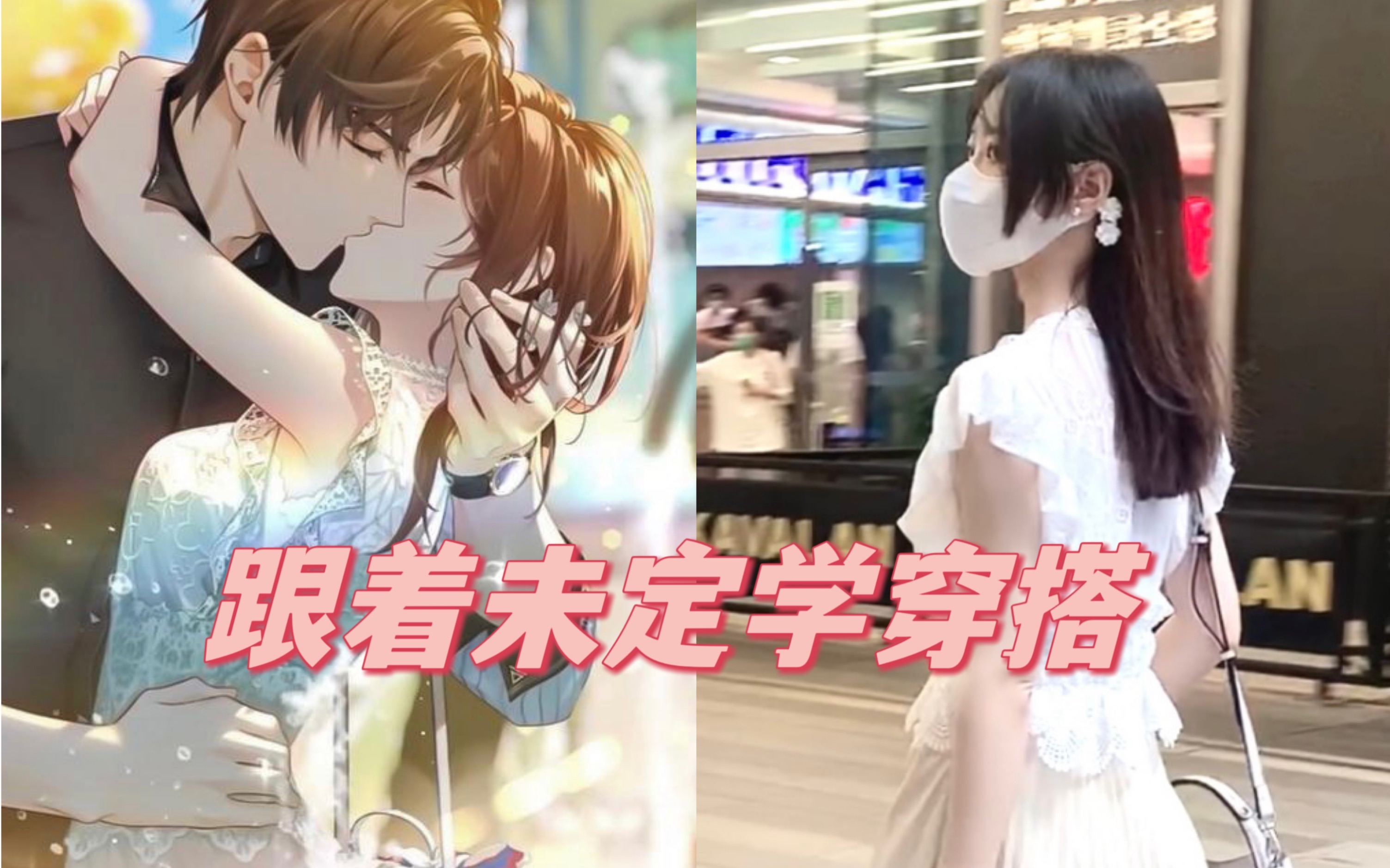 【跟乙游女主学穿搭5】未定事件簿女主蔷薇 一周年左然相思情长卡面灵感穿搭 哔哩哔哩