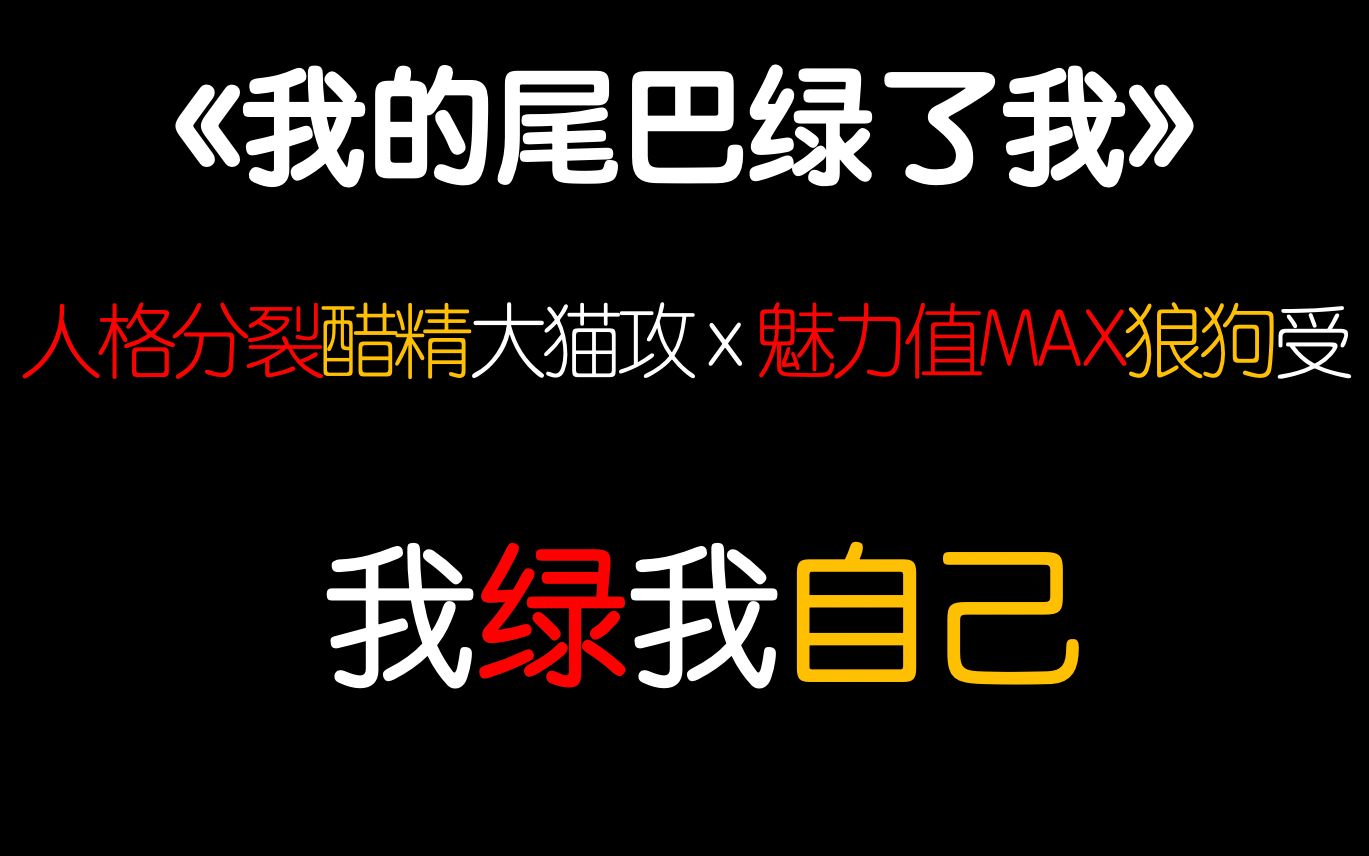 【茶茶】狠 狠 办 他!多人格醋王攻绿了自己!极度沙雕搞笑甜宠非人文! 哔哩哔哩