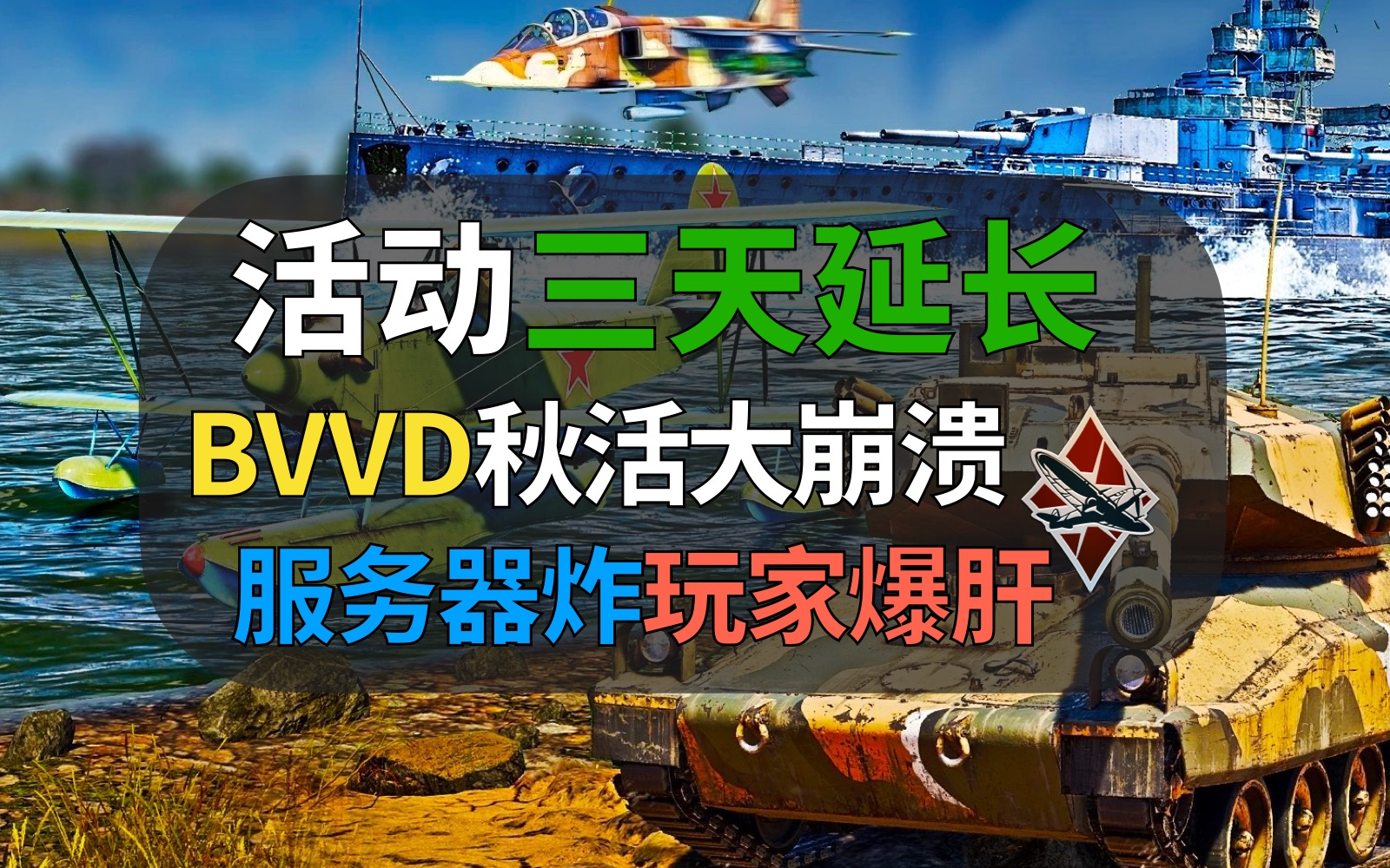 【战争雷霆】游戏服务器被攻击，BVVD竟成受害者。 网友：****！【服务器被攻击】