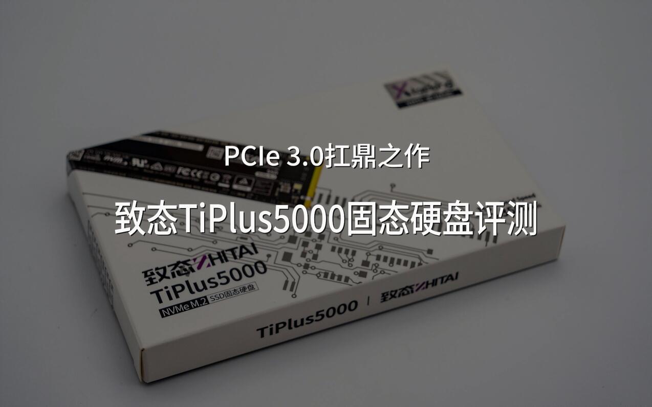 PCIe 3.0扛鼎之作：致态TiPlus5000固态硬盘评测 - 哔哩哔哩