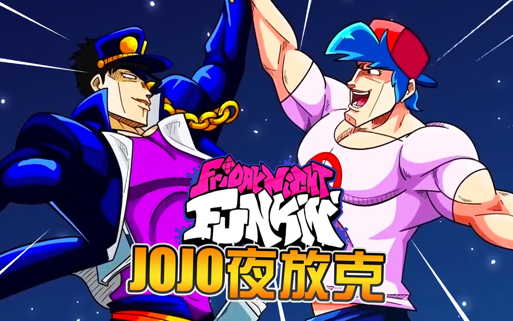 这就离谱! BF的奇妙冒险? FNF联动JOJO? 放克周五之夜Friday Night Funkin'_哔哩哔哩_bilibili
