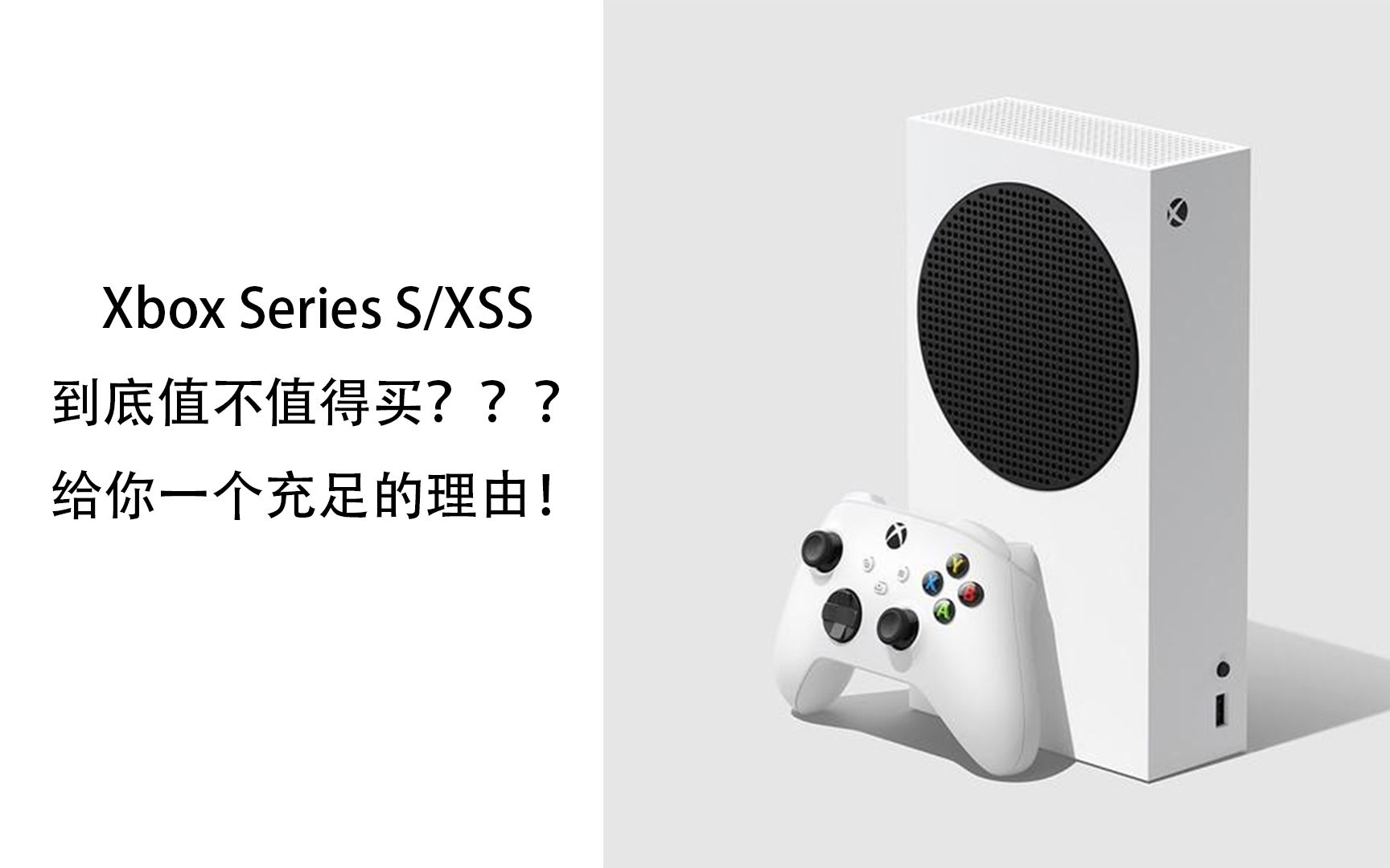 Xbox Series S/XSS值得买吗？？？这里给你一个充足的理由！_哔哩哔哩_bilibili