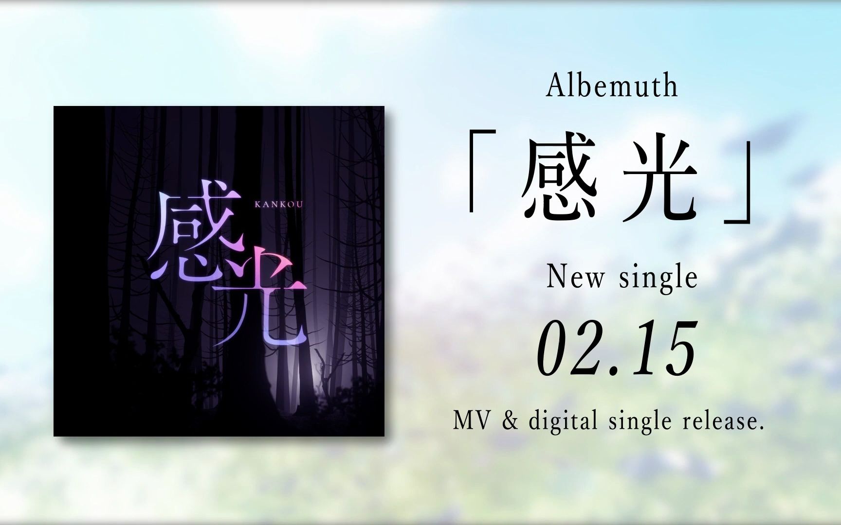 【预告】Albemuth - 感光【存流&明透 / 原创MV】_哔哩哔哩_bilibili