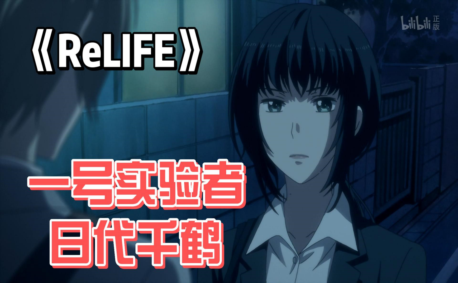 ReLIFE精彩剪辑23-番剧-全集-高清独家在线观看-bilibili-哔哩哔哩