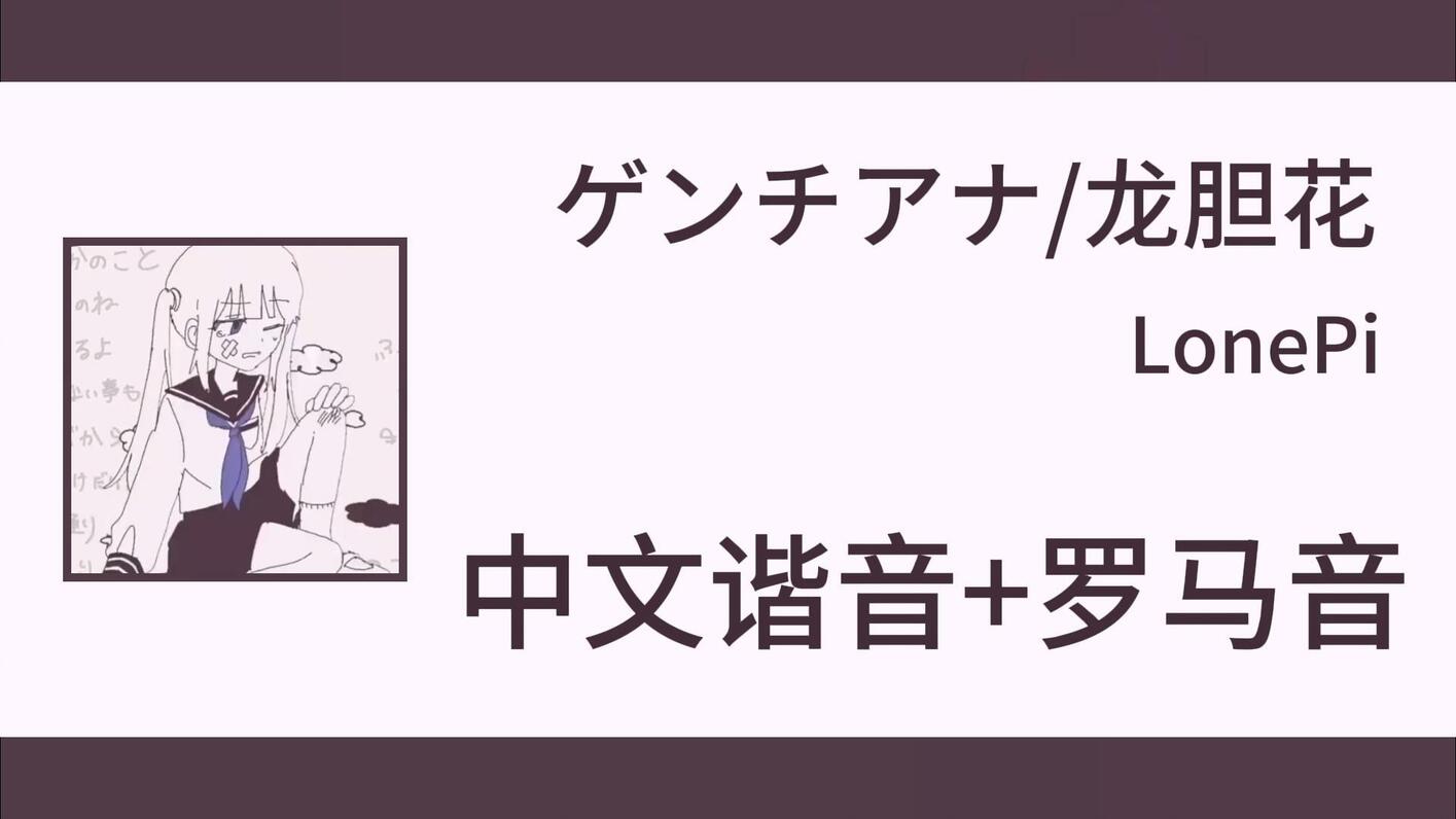 四分钟快速学唱《ゲンチアナ/龙胆花》-LonePi 中文谐音＋罗马音 - 哔哩哔哩