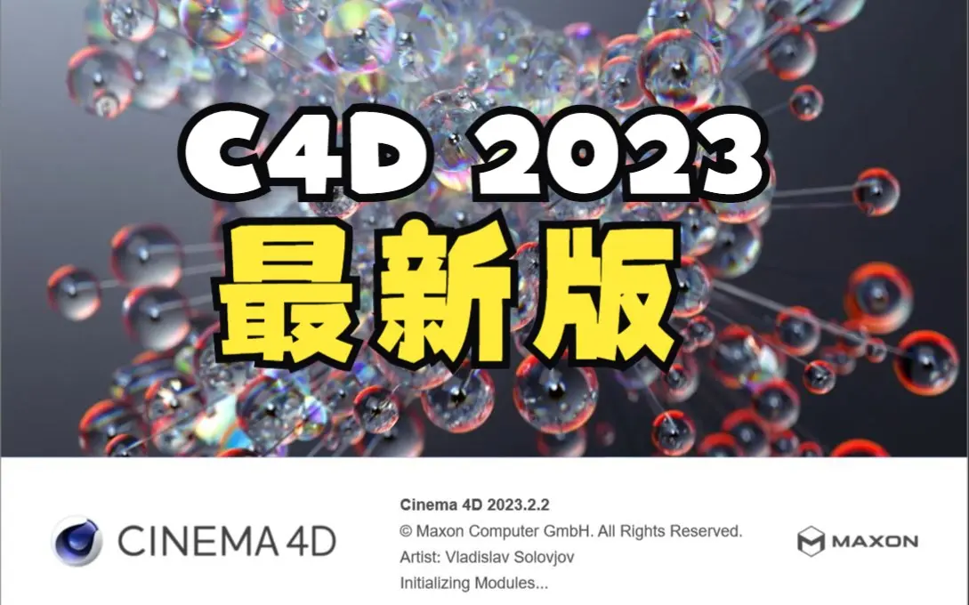 CINEMA 4D 2023.2.2最新版/C4D 2023最新版_哔哩哔哩_bilibili
