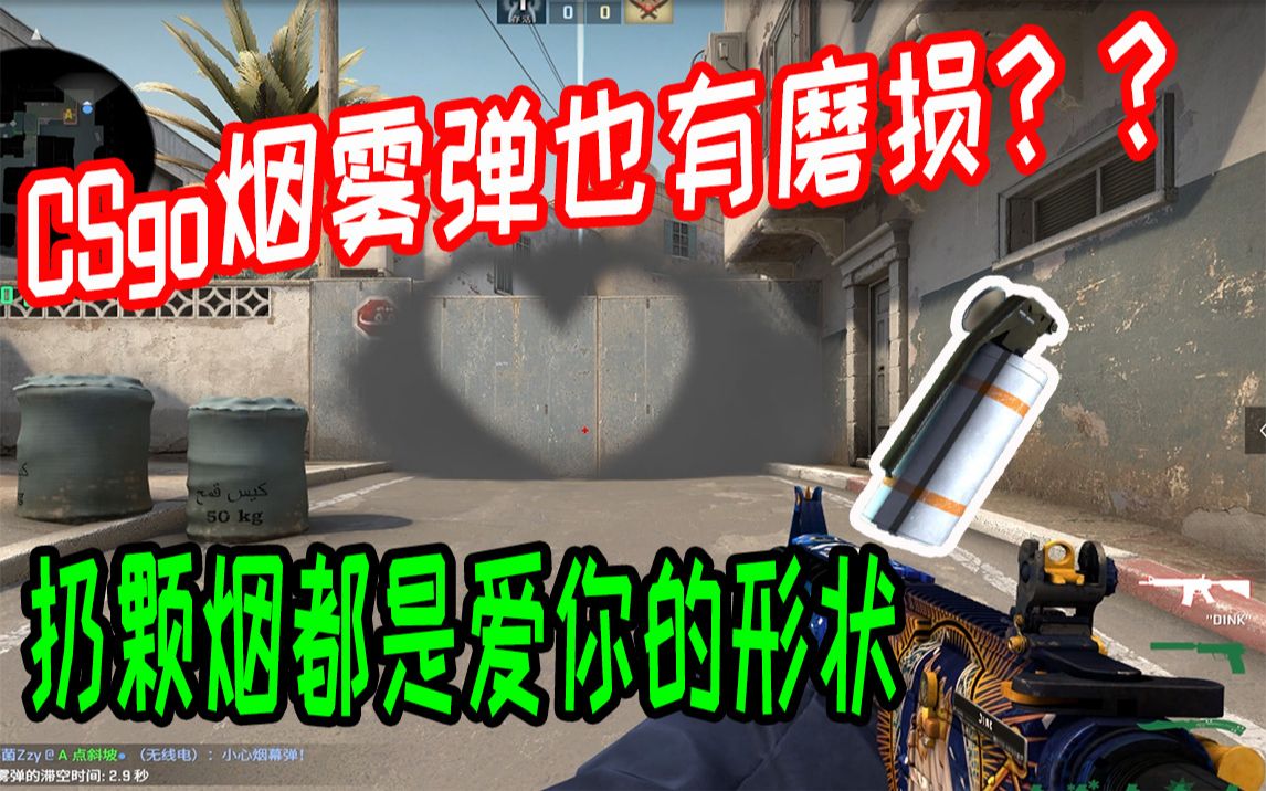 CSGO烟雾弹也有磨损了？！扔颗烟都是爱你的形状_哔哩哔哩_bilibili