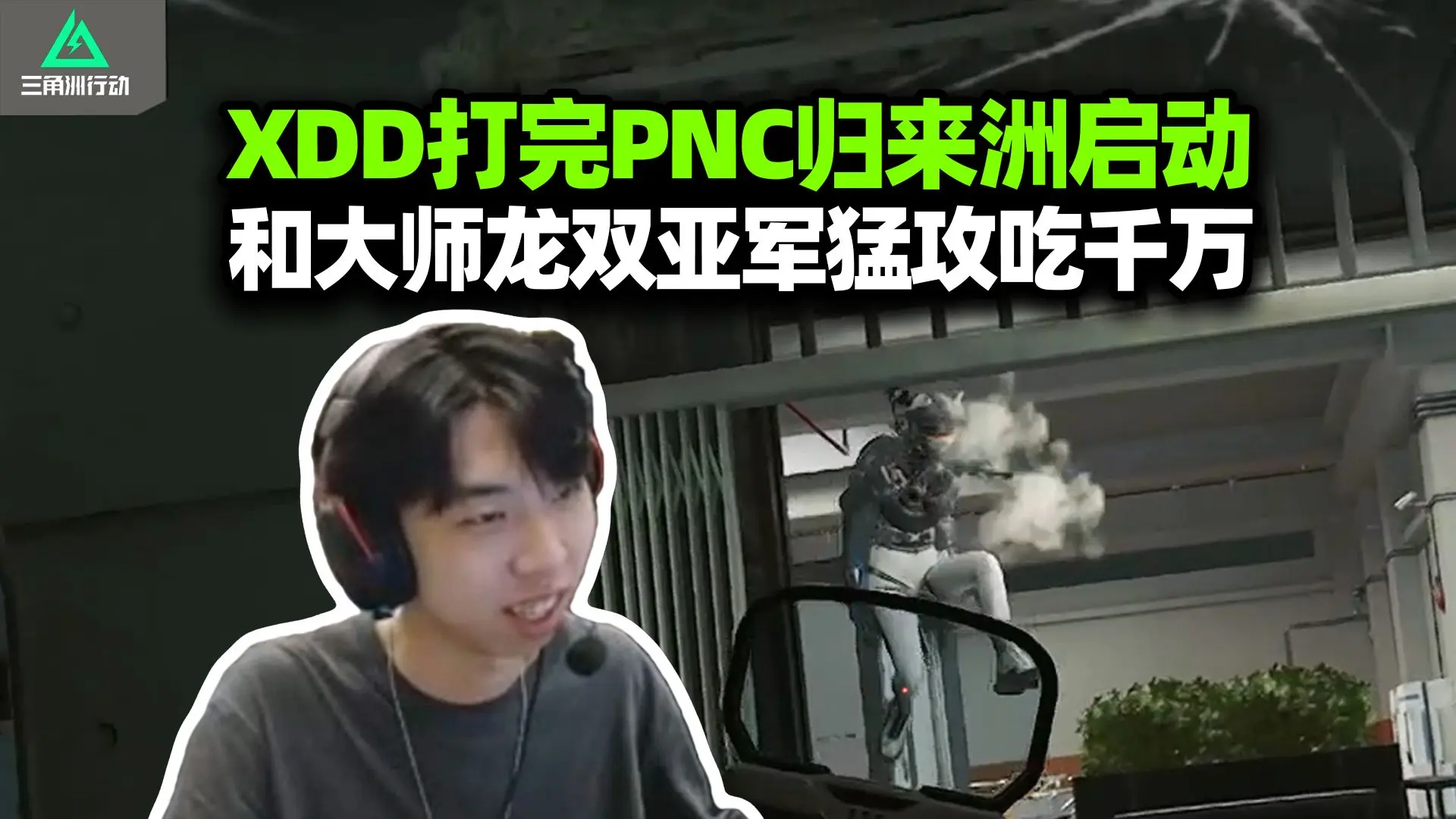 XDD打PNC归来洲启动 排路人水友哥们直接上供 和大师龙猛攻吃千万！_哔哩哔哩bilibili