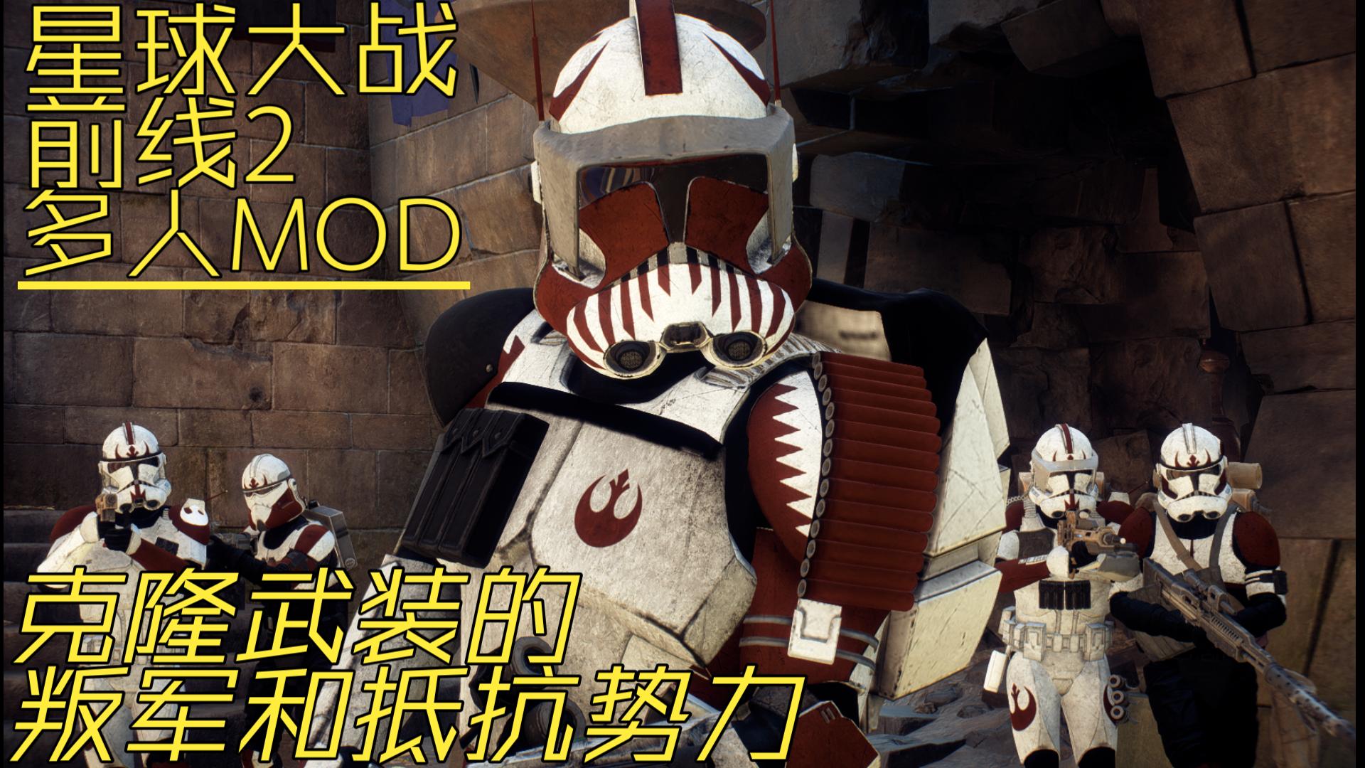【星球大战前线2mod】模型替换 克隆武装的叛军与抵抗势力 哔哩哔哩
