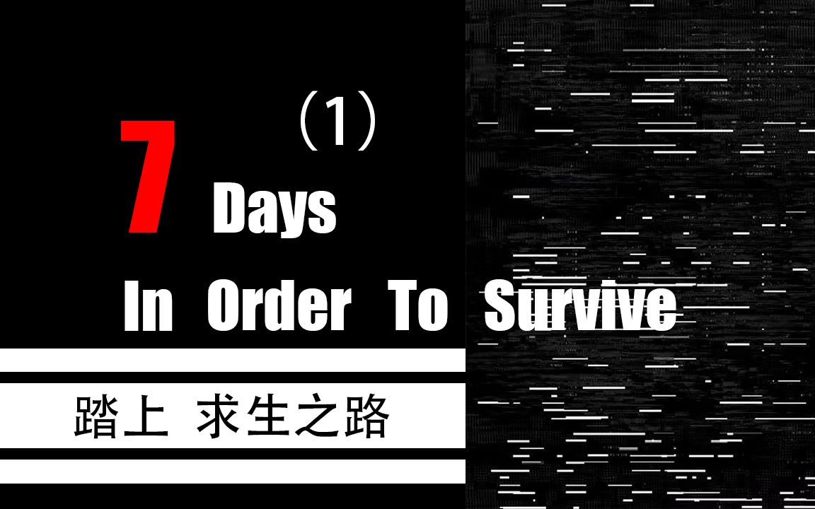一个新的开始（7 Days）_单机游戏热门视频