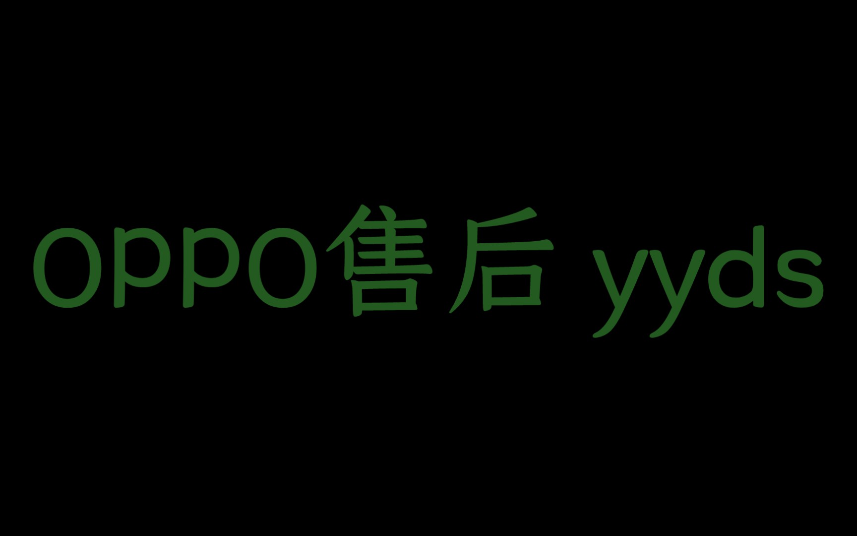 OPPO售后yyds，100元换新机 - 哔哩哔哩