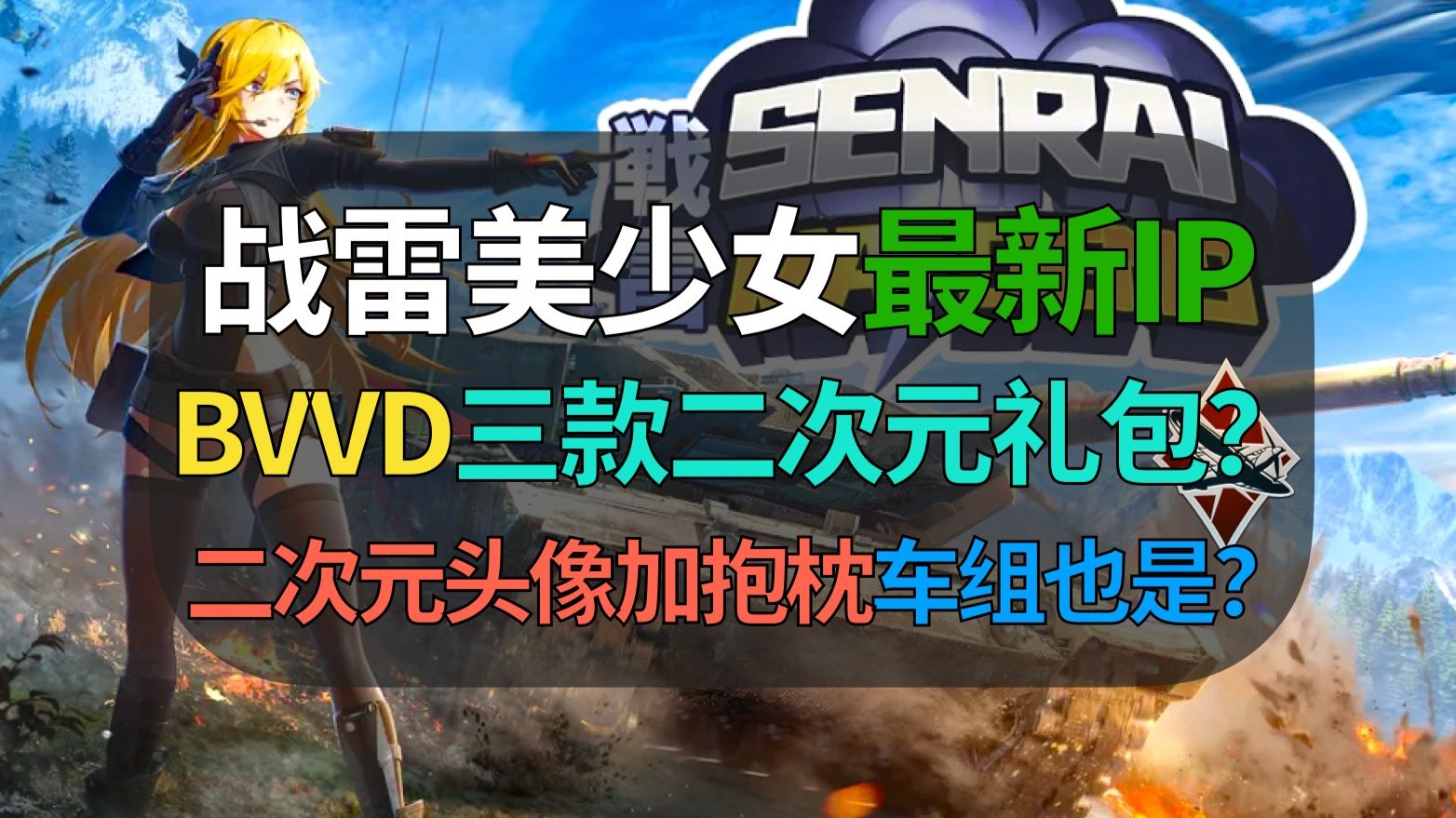 【战争雷霆】BVVD战雷美少女！要出三款二次元礼包？美少女头像与抱枕……-SwordXue-SwordXue-哔哩哔哩视频