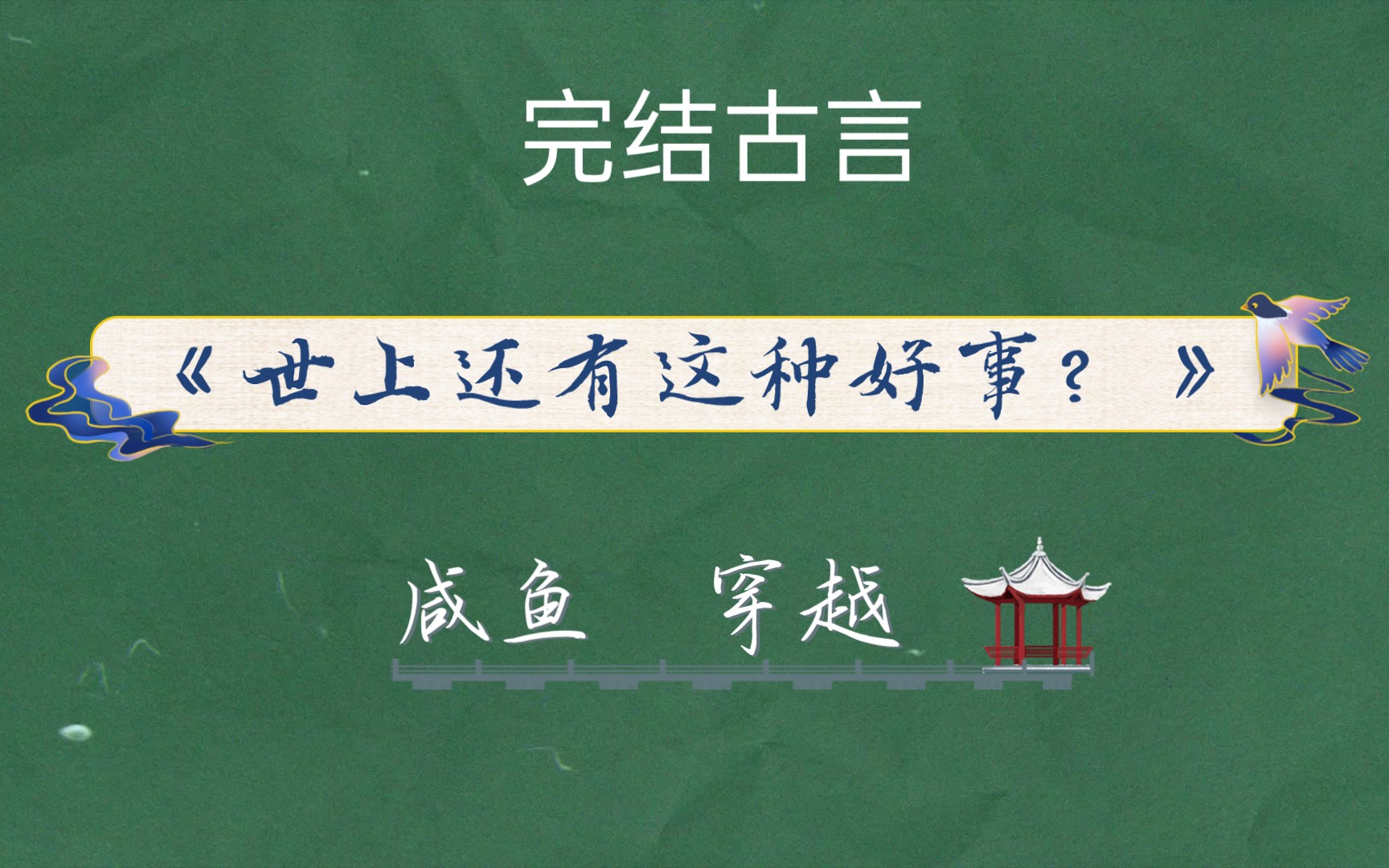 完结古言推书《世上还有这种好事?》 作者三日成晶 哔哩哔哩