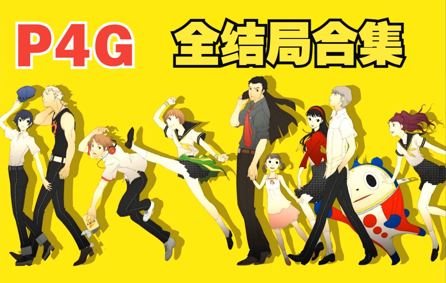 P4G全结局合集（真结局+普通结局+共犯结局+坏结局）_单机游戏热门视频