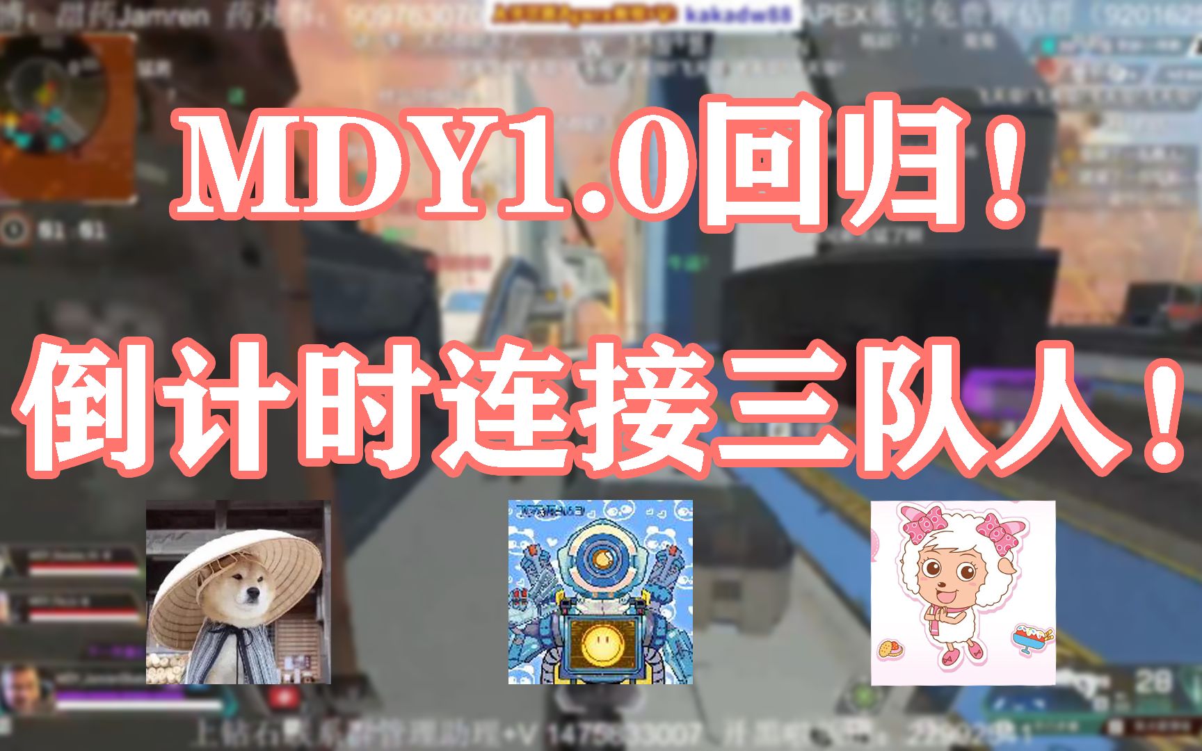 【APEX/MDY】MDY1.0回归！倒计时连接三队人！