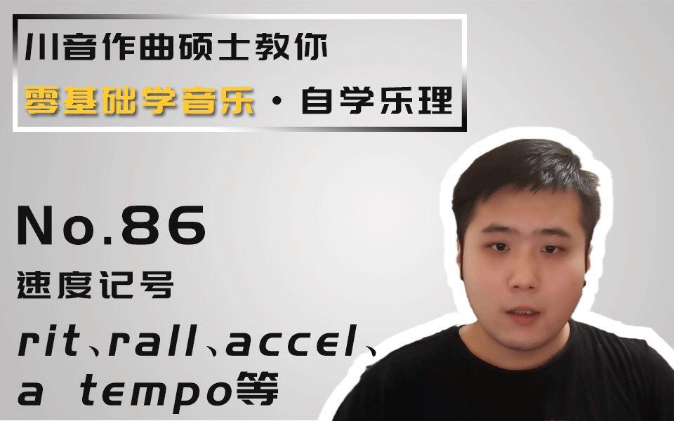【零基础学音乐·自学乐理】86-速度记号-rit、rall、accel、a... - 哔哩哔哩