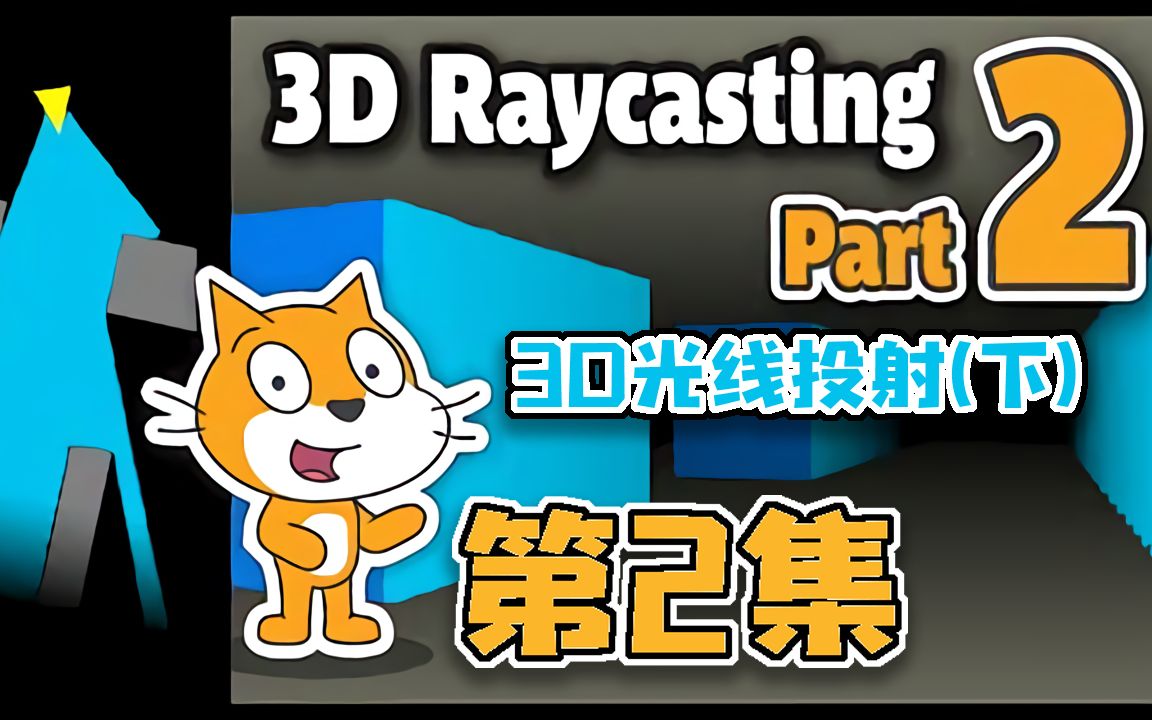 3D光线投射 | Scratch项目教程 | Scratch中制作出色的 3d - 哔哩哔哩