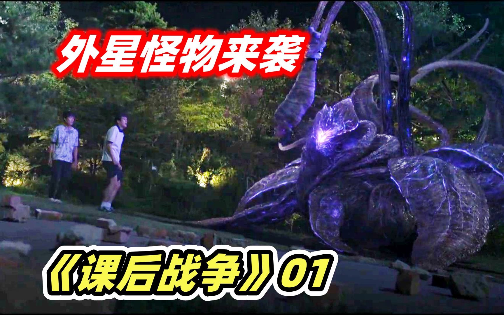 2023韩国最新科幻爽片《课后战争活动》第一集,外星怪物降临地球,人类世界 哔哩哔哩