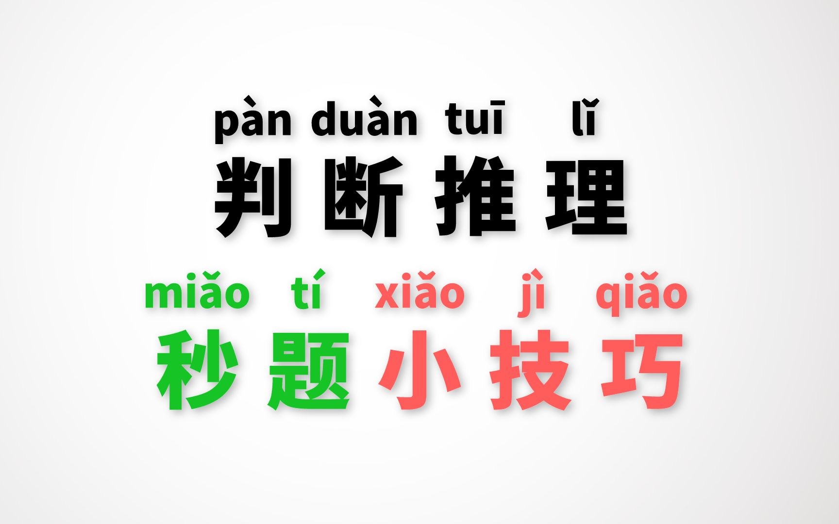 判断推理逻辑判断快速做题小技巧 哔哩哔哩
