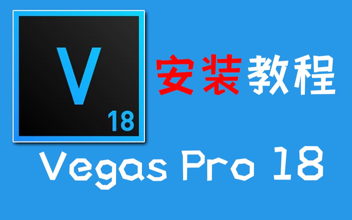 Vegas Pro 18 安装教程_哔哩哔哩_bilibili