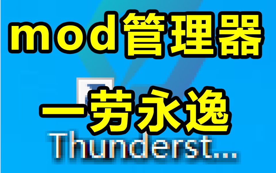 TABS MOD安装教程（够详细了吧？）