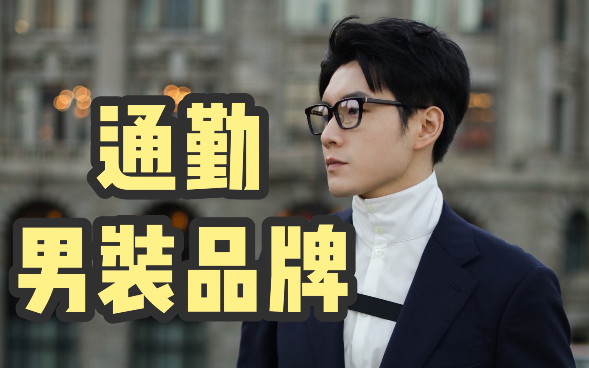 上班穿什么!8家宝藏通勤男装品牌!职场穿搭 哔哩哔哩