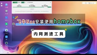 飞牛影视N150的CPU支持GPU加速转码了_哔哩哔哩_bilibili