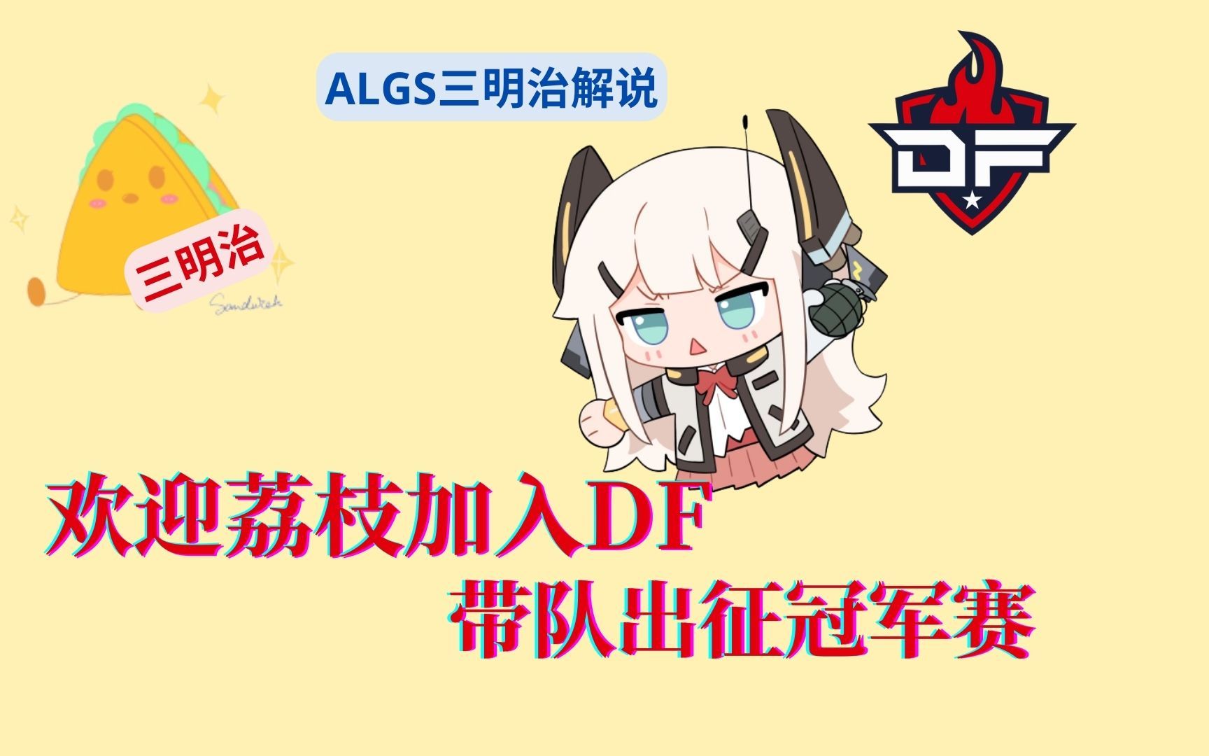 【三明治解说/Apex】欢迎荔枝加入DF 带队出征冠军赛_哔哩哔哩bilibili_APEX英雄