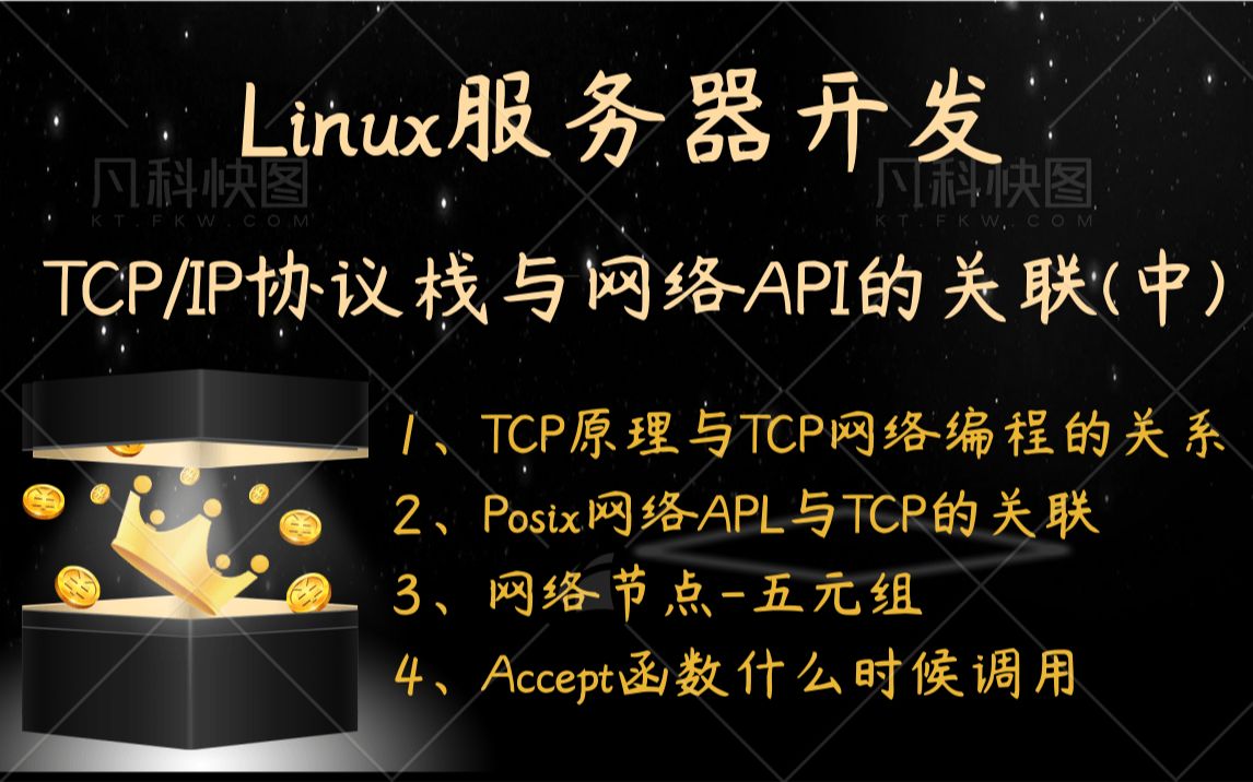 【linux服务器开发】TCP/IP协议栈与网络API的关联(中)|TCP原理与TCP网络编程的关系|Posix网络APL与TCP的关联|网络节点-五元组 - 视频下载 Video ...