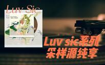 [Luv sic系列采样源]浪漫与自由在音乐中永生 - 哔哩哔哩