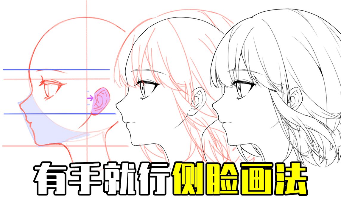 永远只会画正脸？！掌握这2个关键点，侧脸画法轻松拿捏！【轻微课 一看就绘 哔哩哔哩