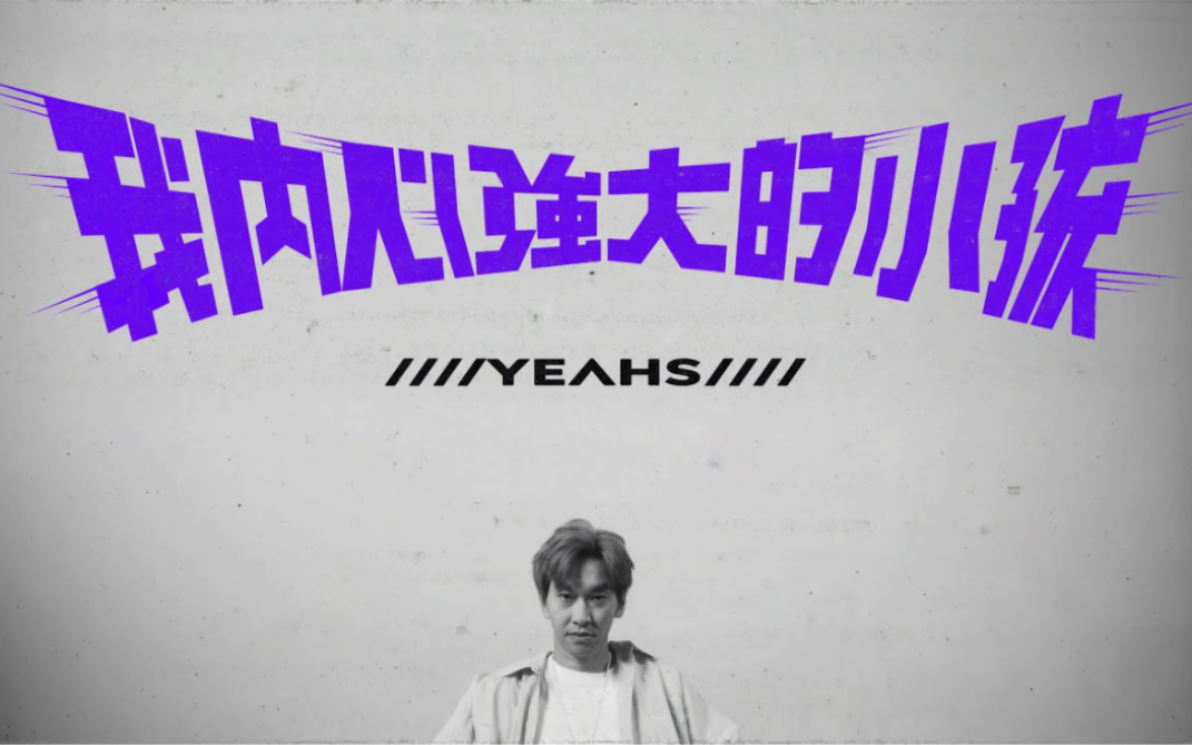 YEAHS - 我内心强大的小孩 My Inner Strong Child (Official Music Video)-港乐新歌-港乐新歌 ...
