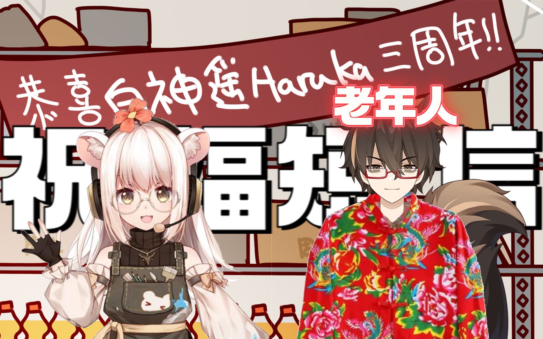 【二鼠and白神遥】可爱麻麻和老年人后辈的祝福短信（） 哔哩哔哩 