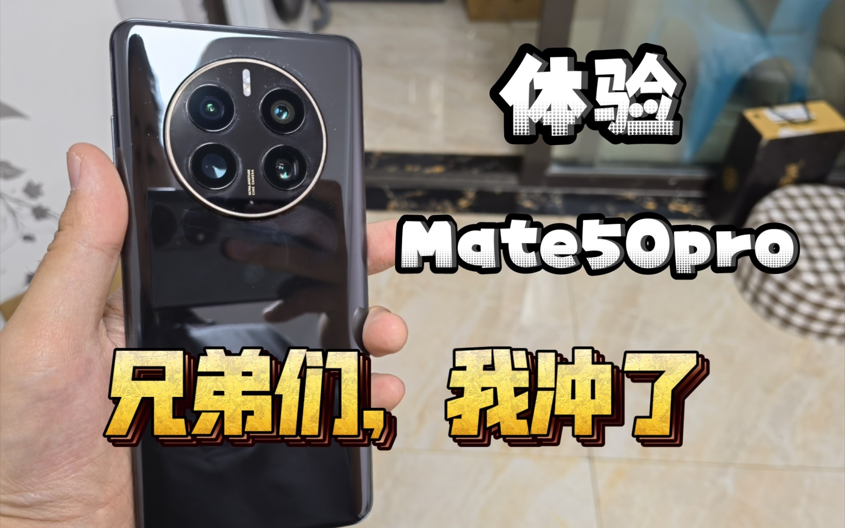 【一语】年度旗舰的回归之路-Mate50系列体验 - 哔哩哔哩