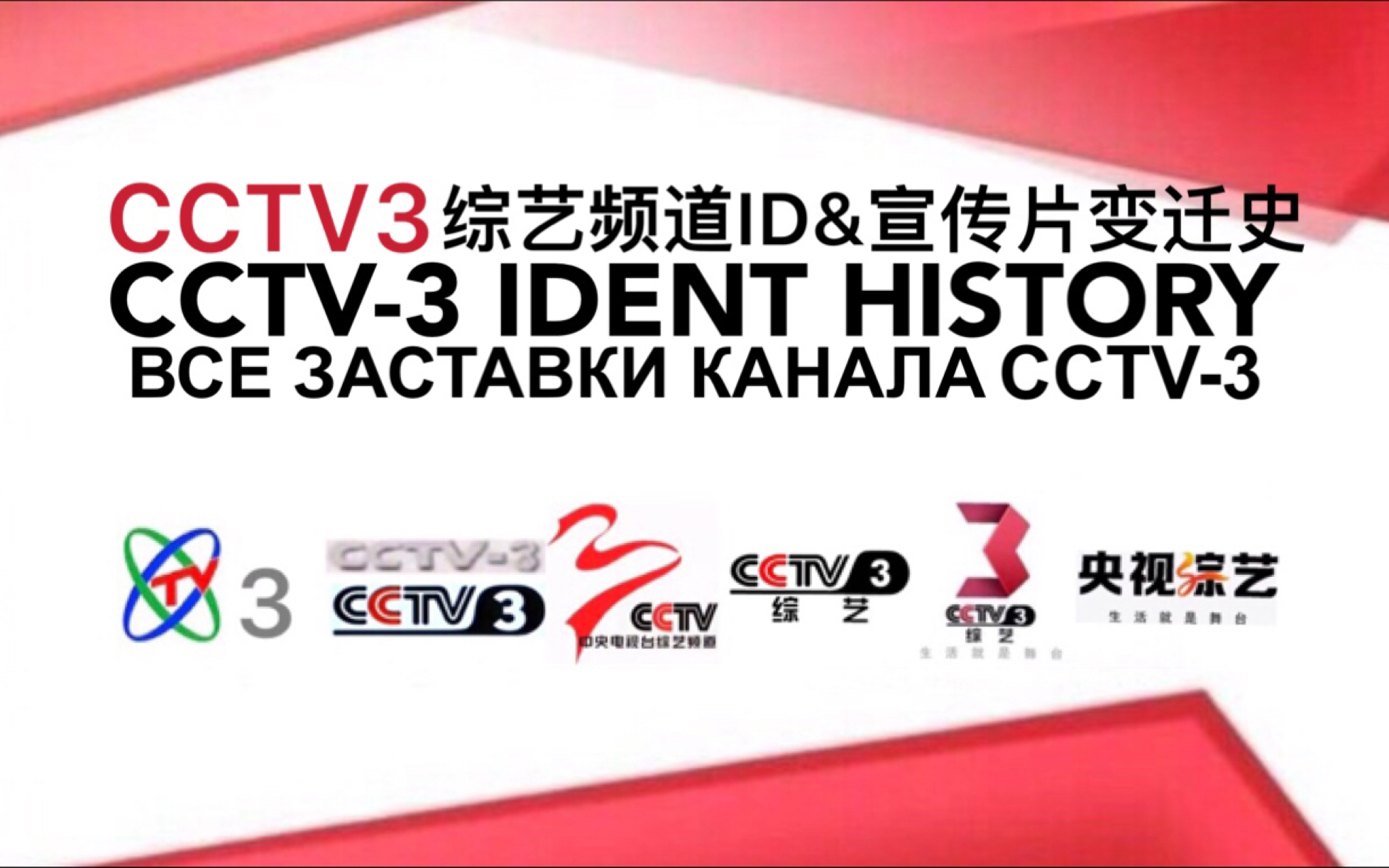 【放送文化】中央广播电视总台央视综艺频道(CCTV-3)ID&宣传片变迁史 Все заставки канала CCTV-3 (1986 ...