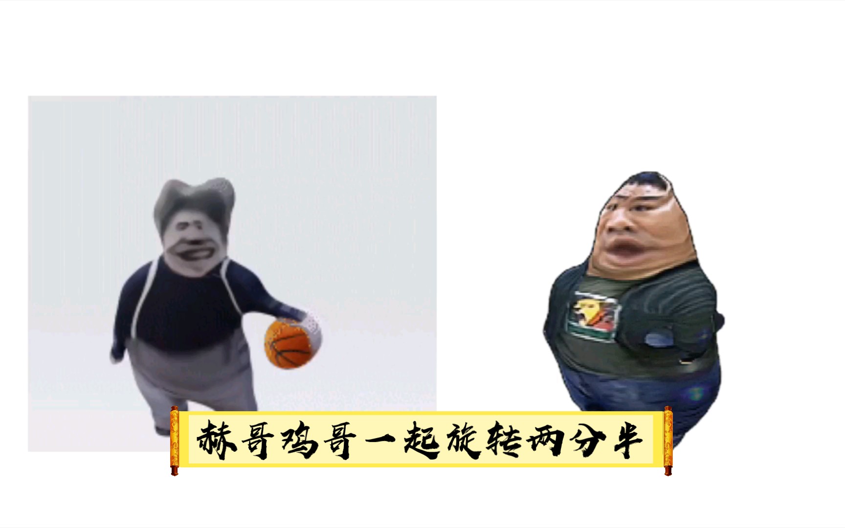 鸡哥赫哥一起旋转两分半内有彩蛋 哔哩哔哩 