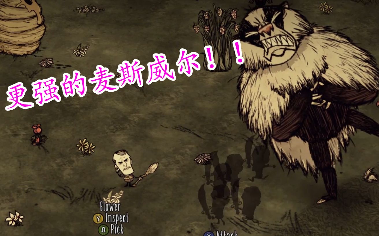 饥荒攻略：麦斯威尔模组，多个阴影战士让老麦更强，杀熊大打龙蝇，饥荒老麦模组_哔哩哔哩_bilibili