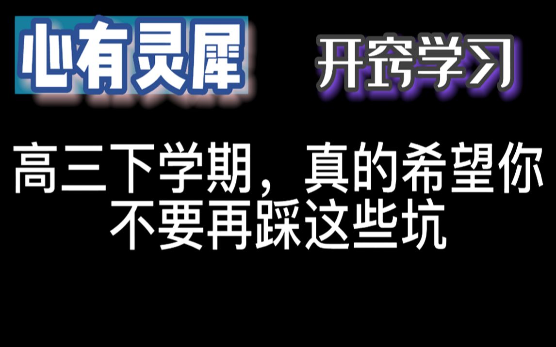 【心有灵犀·开窍学习】欢迎高考过的朋友，留下你踩过的坑。希望全站的高中生都能刷到 哔哩哔哩 