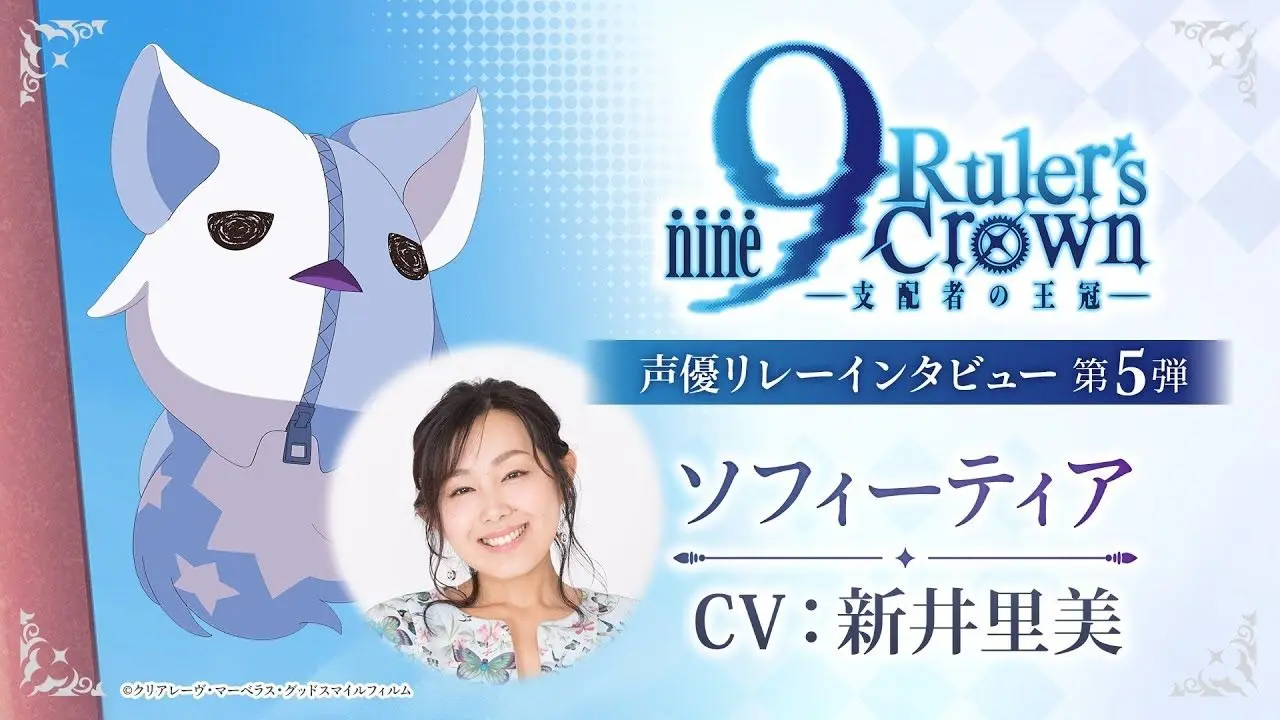 【9nine动画化】《9-nine- Ruler’s Crown》声优访谈—新井里美（苏菲缇娅）_哔哩哔哩_bilibili