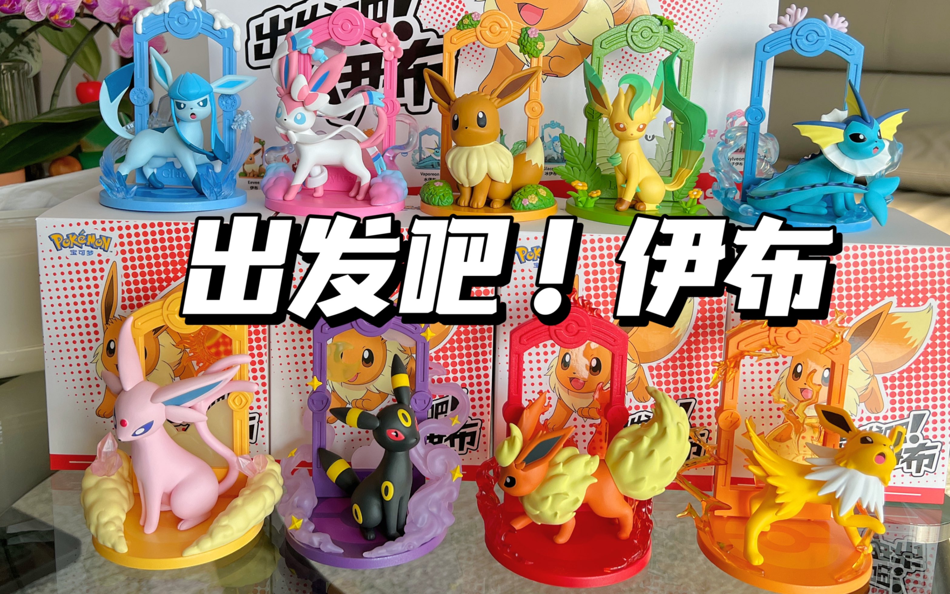 【拆盲盒】出发吧！伊布！吴三十爱疯了～-Melody_橙十七-Melody_橙十七-哔哩哔哩视频