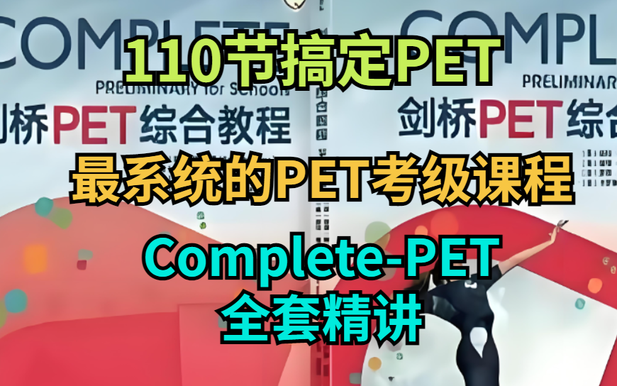 【最系统的PET考级课程】剑桥Complete-PET全套精讲--110节搞定PET-Lastbite1991-默认收藏夹-哔哩哔哩视频