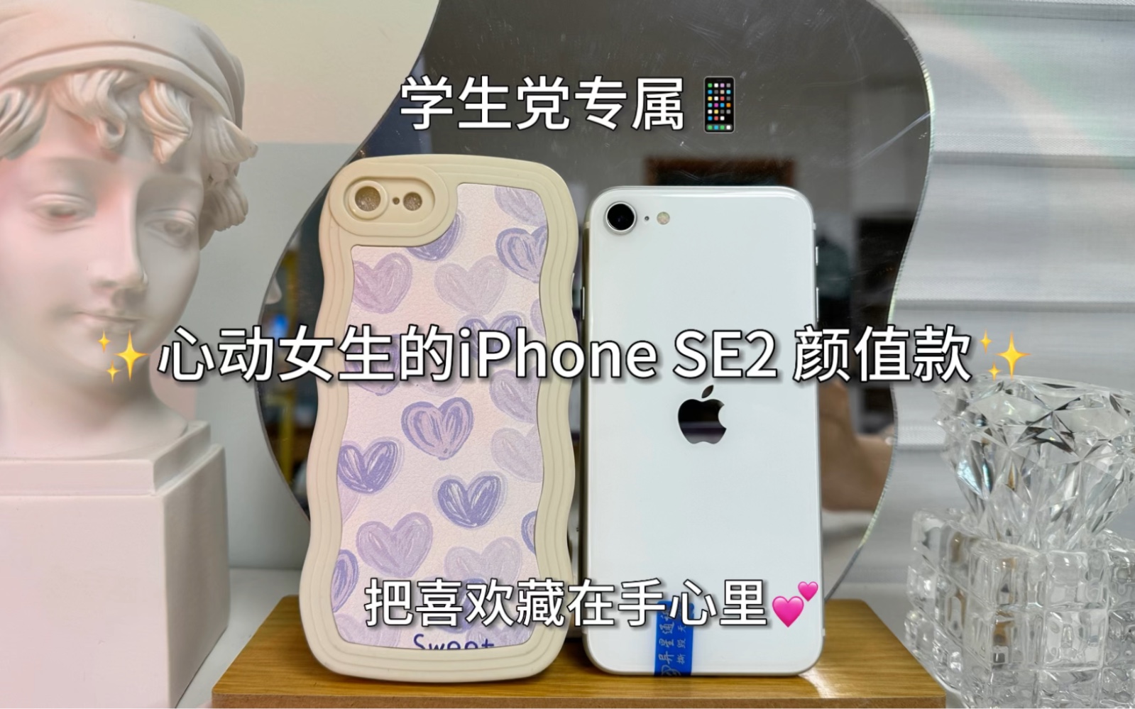心动女生的iPhone se2颜值款-是小林姐姐吖-是小林姐姐吖-哔哩哔哩视频