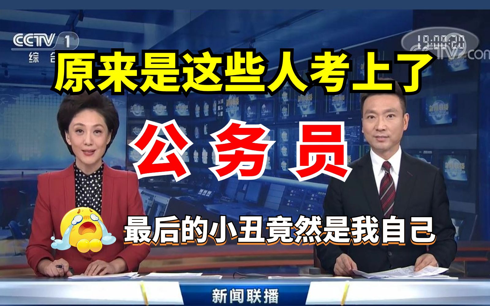 破大防!原来是这些人考上了公务员!虽然很难听但很现实! 哔哩哔哩